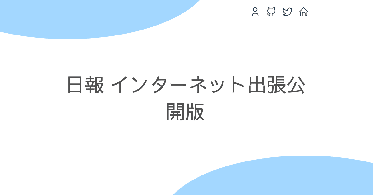 日報 インターネット出張公開版 - memo.yammer.jp